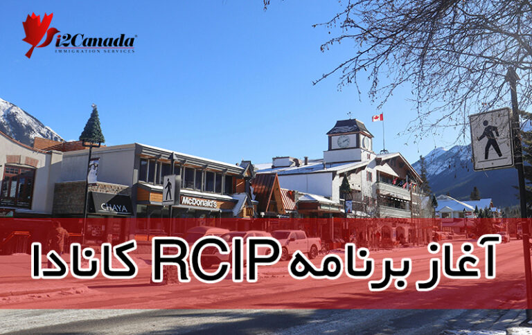 آغاز برنامه RCIP کانادا - i2Canada