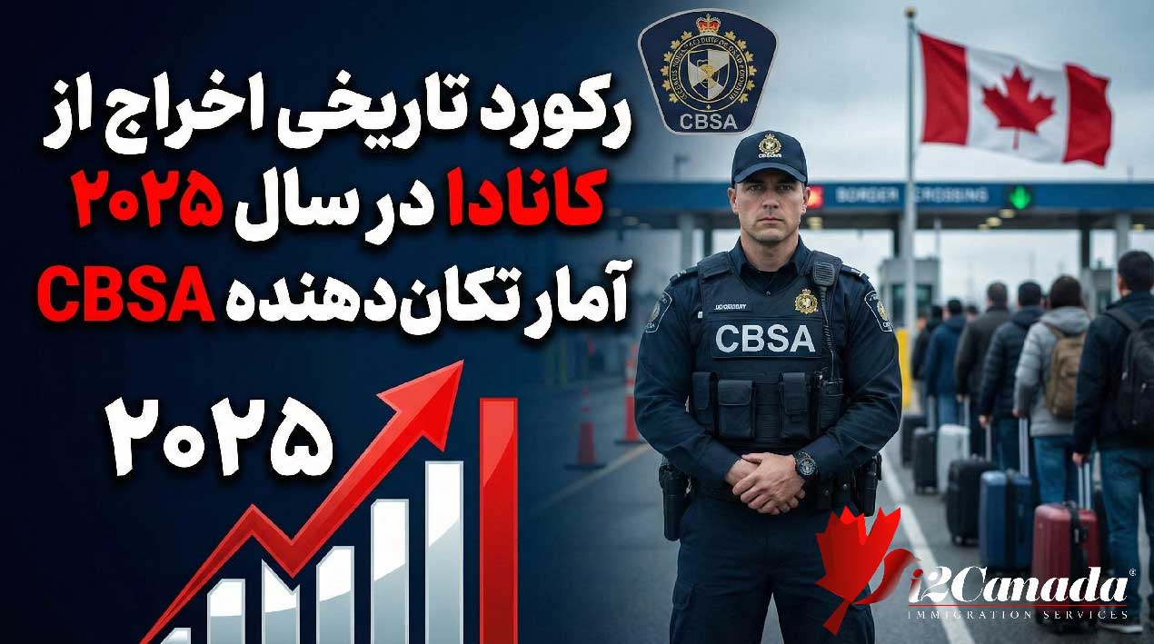رکورد تاریخی اخراج از کانادا در سال ۲۰۲۵: آمار تکان‌دهنده CBSA - i2Canada